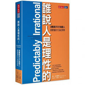 谁说人是理性的 成长青春励志生活工作心灵鸡汤正能量心理励志 天下文化 港台图书