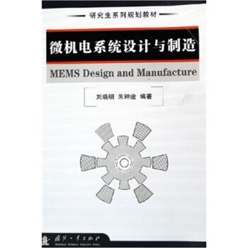 保证正版 研究生系列规划教材:微机电系统设计与制造 刘晓明,朱钟淦 国防工业出版社 97871180