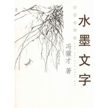 水墨文字冯骥才冯骥才【新华书店，售后无忧】