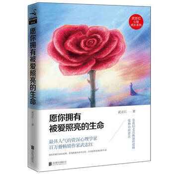 愿你拥有被爱照亮的生命 武志红　著【正版书】