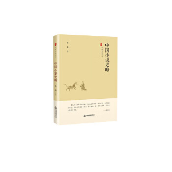 中国史略丛刊 辑— 中国小说史略