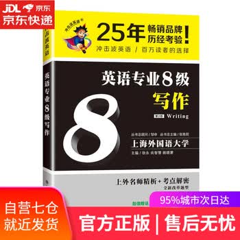 【正版图书】2020冲击波英语专八 英语专业8级写作(第二版)