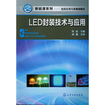 正版LED封装技术与应用(沈洁) 沈洁 主编 化学工业出版社书籍