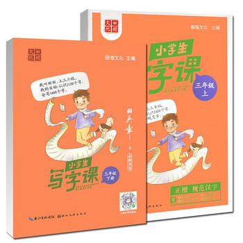 小学生写字课 三年级上下册 田英章规范字字帖（套装2册）
