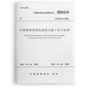 T/CIAS-04-2021 冷热源机房机电装配式施工技术标准