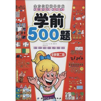 学前500题-全方位潜能早开发-全新第二版 9787530467985