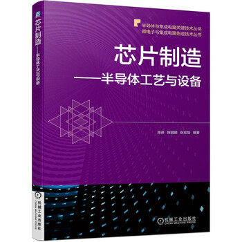 芯片制造——半导体工艺与设备9787111688815机械工业