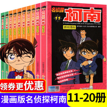 名侦探柯南漫画书全套正版11-20册 二十周年彩色珍藏版全集工藤新一日本卡通动漫小学生儿童推理搞笑书