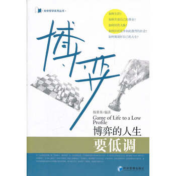 博弈的人生要低调 杨果果 经济管理出版社【正版图书】
