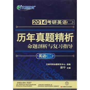 2015考研英语二历年真题精析命题剖析与复习指导英语二 文都考研命题研究中心　组编,邵宁　主编【正版