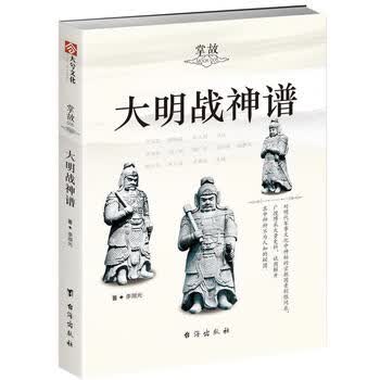 大明战神谱 李湖光 政治/军事 9787516816028