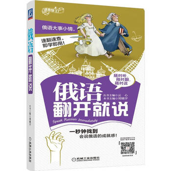 俄语翻开就说 刘晓宇 外语学习 9787111617747