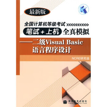 机等级考试笔试+上机全真模拟-二级visual,basic语言程序设计【正版图书】