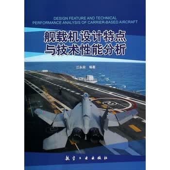 舰载机设计特点与技术性能分析
