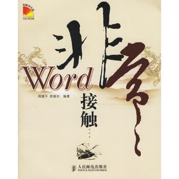 Word非常接触 【正版图书，放心购买】