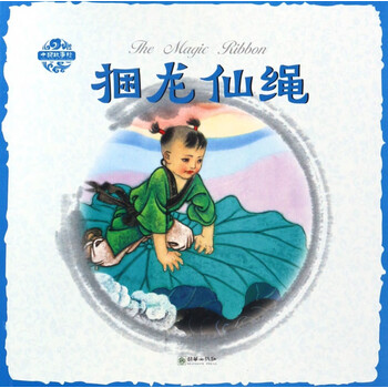 捆龙仙绳/中国故事绘