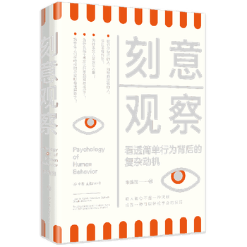刻意观察(看透简单行为背后的复杂动机)