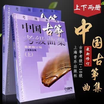 正版中国古筝考级曲集上下册 古筝考级1-10级基础练习曲教材教程书 上海音乐出版社 上海筝会古筝教程