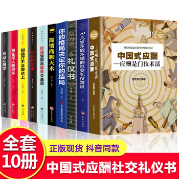 【官方正版】全套10册 中国式应酬 一本高情商礼仪聊天术祝酒词大全商务社交与职场饭局酒桌锻炼口才沟通技巧 励志成功书籍 人际与社交 应酬10册