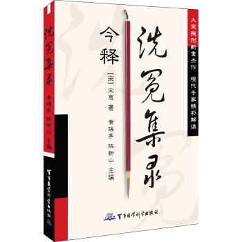 洗冤集录今释[南宋]宋慈  著黄瑞亭、陈新山  编军事医学科学出版社