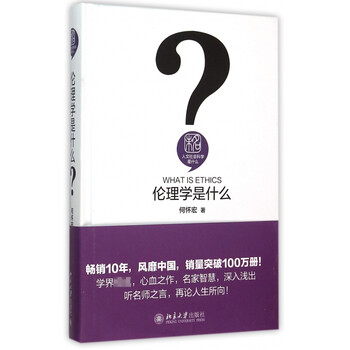 伦理学是什么(精)/人文社会科学是什么