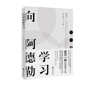 向阿德勒学习