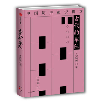 古代的军队/中国历史通识讲堂
