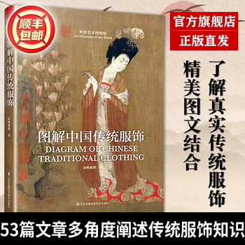 【官方旗舰店】图解中国传统服饰 春梅狐狸著古装图鉴与传统服饰解读书籍 汉服入门书籍影视剧古装解析