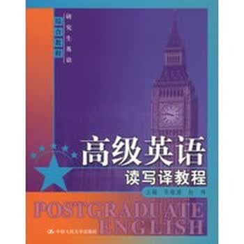 保证正版 高级英语读写译教程 研究生英语综合教程(含盘) 张敬源,赵纬 中国人民大学出版社 9787