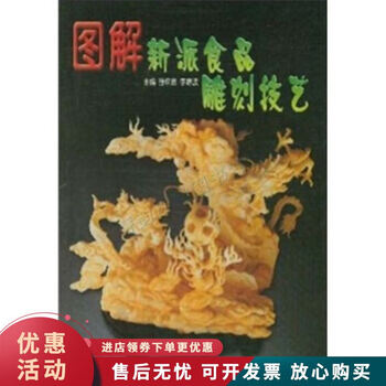 图解新派食品雕刻技艺