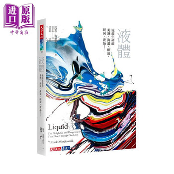 液体 流经生命的美酒、海浪、煤油、眼泪、液晶 港台原版 马克 米奥多尼克 天下文化 科普读物