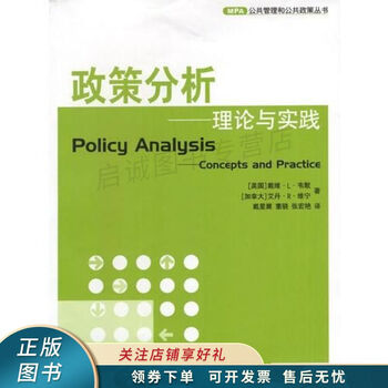政策分析--理论与实践