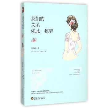 我们的关系如此狭窄