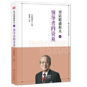 对话稻盛和夫5：领导者的资质(小开本版)