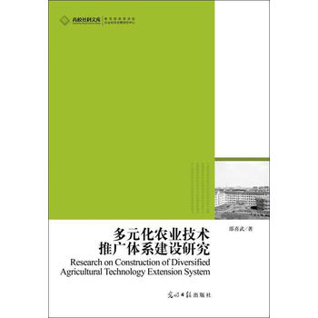 多元化农业技术推广体系建设研究 邵喜武 农业/林业 9787511241573