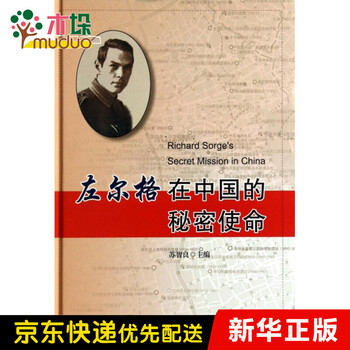 左尔格在中国的秘密使命(精)