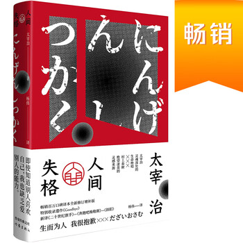 人间失格（作家经典文库）（精装）