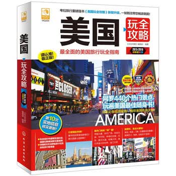 美国玩全攻略（2015-2016新全彩版）