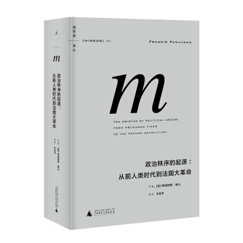 理想国译丛005：政治秩序的起源
