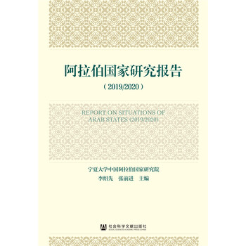 [正版图书]阿拉伯国家研究报告（2019/2020）