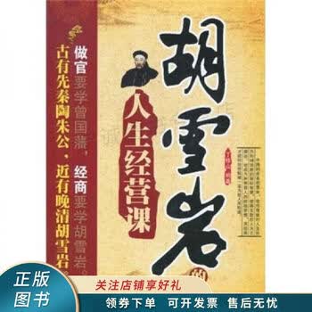 胡雪岩的人生经营课 丁修山