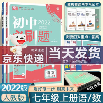 科目多选】2022新版初中必刷题七年级上册语文数学英语政治历史地理生物全套7本同步人教版课本中考练习题册教辅 语文+数学2本【人教版】