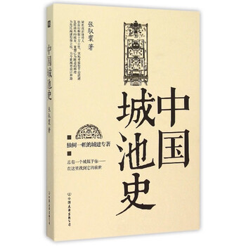 中国城池史