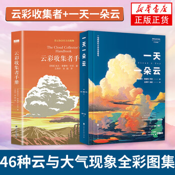 包邮自选】一天一朵云 云彩收集者手册 自然科学星体观测类书籍 云与大气现象全彩图集展示 赏云协会科普读物书籍 科普读物百科知识 凤凰新华书店旗舰店 套装2册