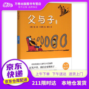 【新华书店 自营京送】父与子（精装彩图漫画版） [德] 埃·奥·卜劳恩 绘,博文 译 中国文联出版社