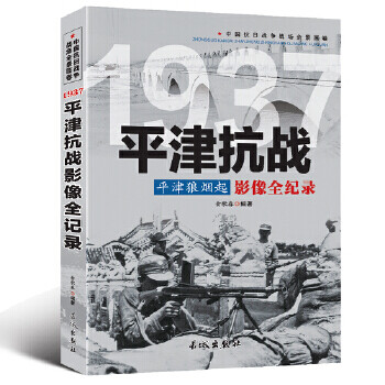 中国抗日战争-平津抗战(平津狼烟起)