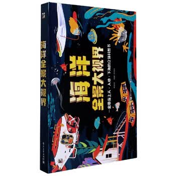 海洋全景大视界(精)/打开世界系列