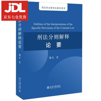 刑法分则解释论要 魏东 9787301317877
