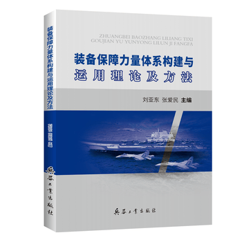 装备保障力量体系构建与运用理论及方法
