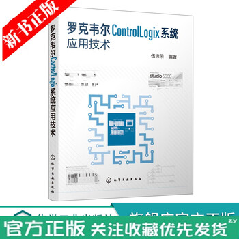 罗克韦尔ControlLogix系统应用技术  PLC 书籍